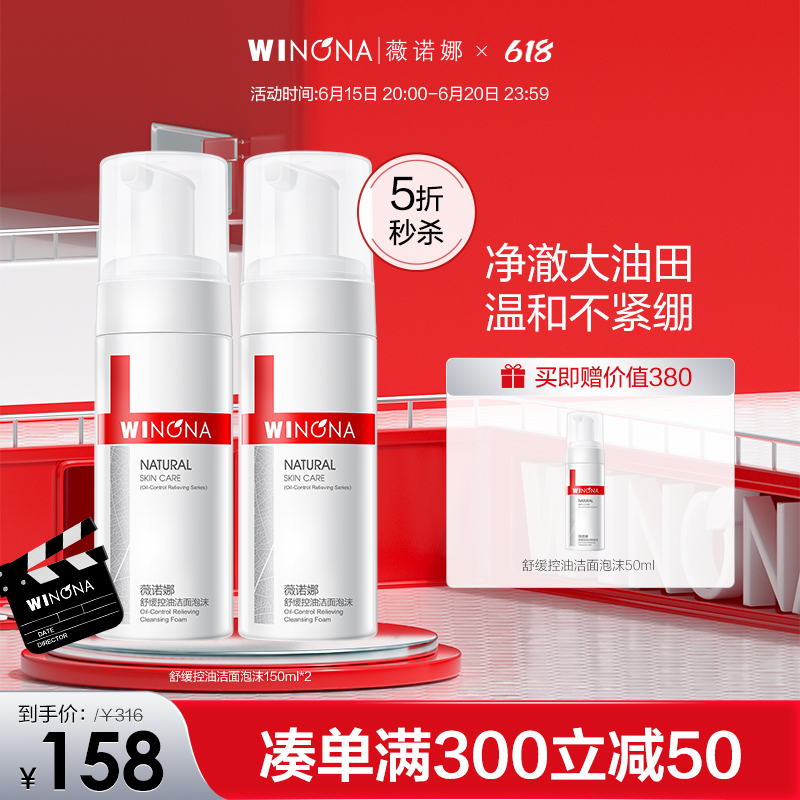 【618狂欢】150ml舒缓控油洁面泡沫两支装_敏感肌肤护肤品-薇诺娜