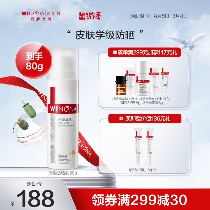 【出游季】50g清透防晒乳SPF48PA+++_敏感肌肤护肤品-薇诺娜